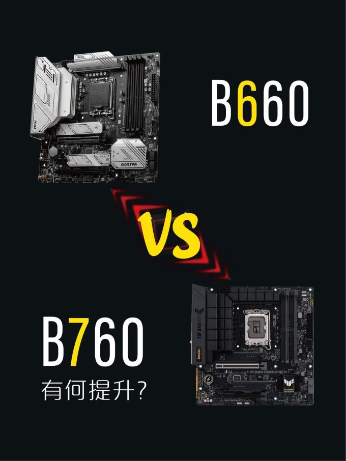 B760对比B660，硬件规格上有哪些提升_什么值得买