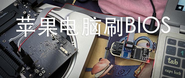 自己动手刷BIOS——拯救开机黑屏无显示的Mac mini（2014）_台式机_什么值得买