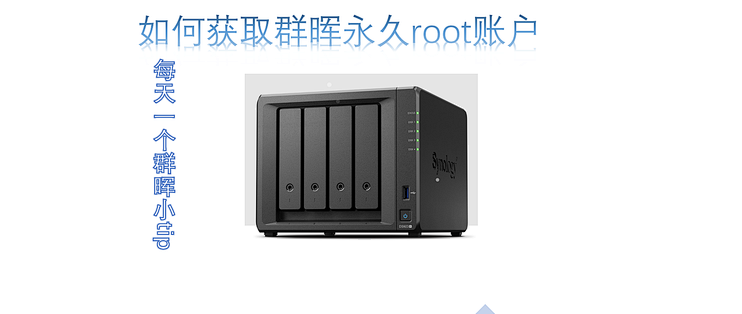 创建群晖永久root账户_NAS存储_什么值得买