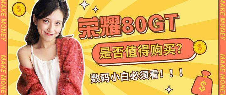 荣耀旗下首款主打游戏性能的荣耀80GT发布，3299元起售_安卓手机_什么值得买