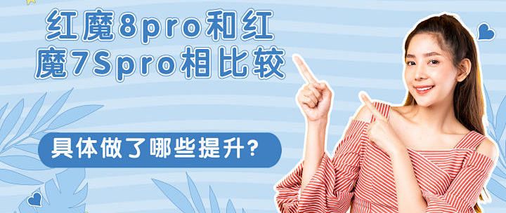 红魔8pro和红魔7Spro相比较，做了哪些提升？_安卓手机_什么值得买