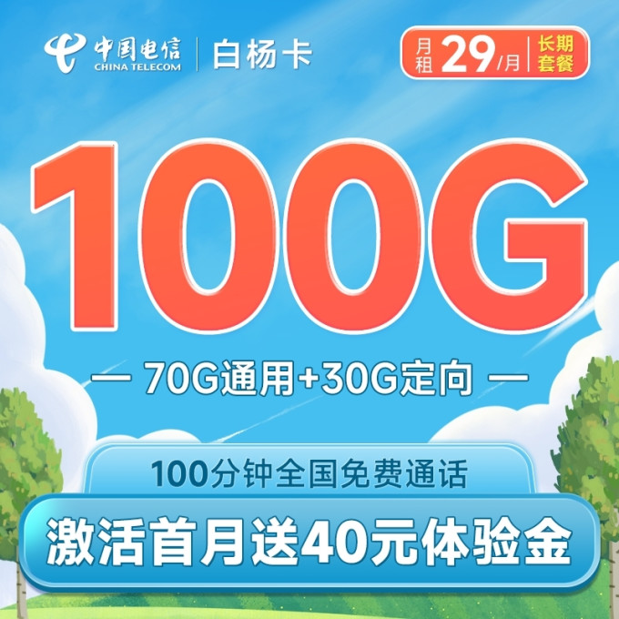 中国电信运营商怎么样 电信白杨卡29元100G+100分钟使用体验_什么值得买