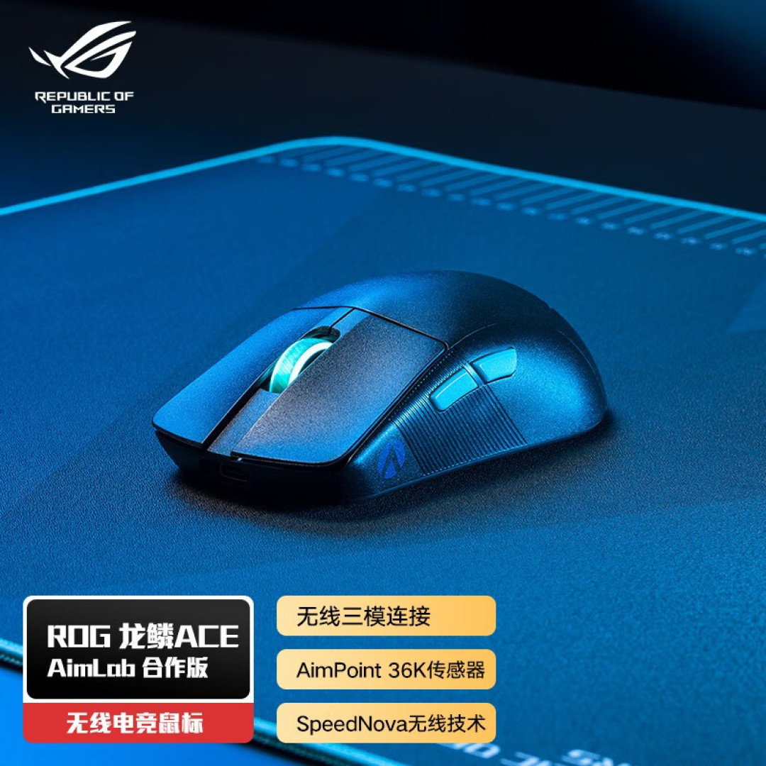 ROG 龙鳞 ACE AimLab合作版：54g极轻重量+AimPoint 36K传感器_鼠标_什么值得买