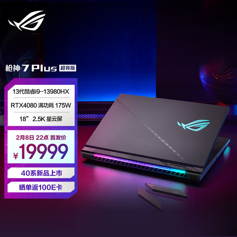 媲美顶级台式机：华硕 ROG 枪神7 Plus 超竞版游戏本上架预售19999元起_游戏本_什么值得买
