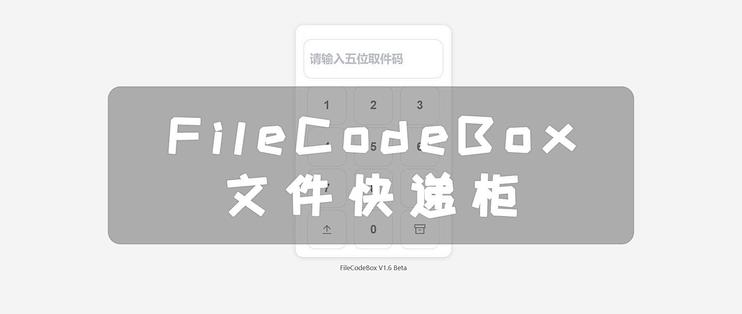 Docker篇 | FileCodeBox文件快递柜_NAS存储_什么值得买