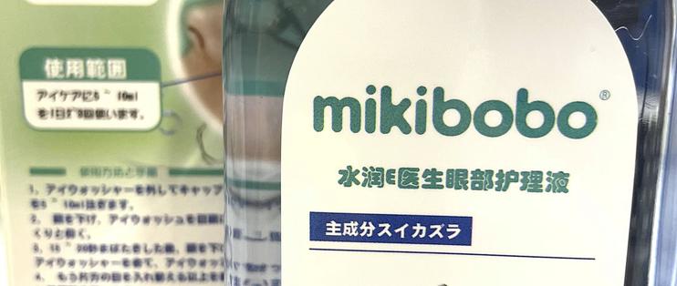mikibobo洗眼液，眼睛干痒疲劳的福音，温和不刺激_安全健康_什么值得买