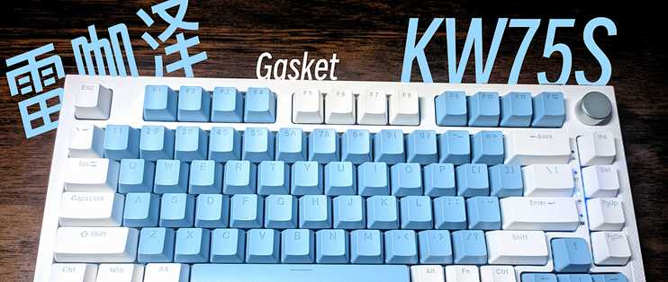 239 年轻人的第一把三模Gasket成品？雷咖泽kw75s简评！_键盘_什么值得买