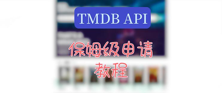 影视刮削必备神器——TMDB API申请攻略_NAS存储_什么值得买