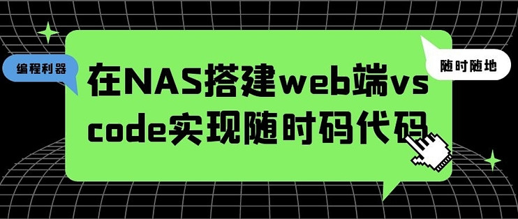 在NAS上搭建web端vscode实现随时码代码_NAS存储_什么值得买