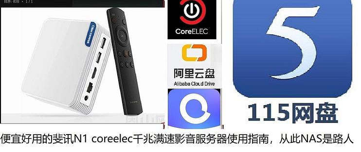 便宜好用的斐讯N1 coreelec千兆满速影音服务器使用指南，从此NAS是路人_NAS存储_什么值得买
