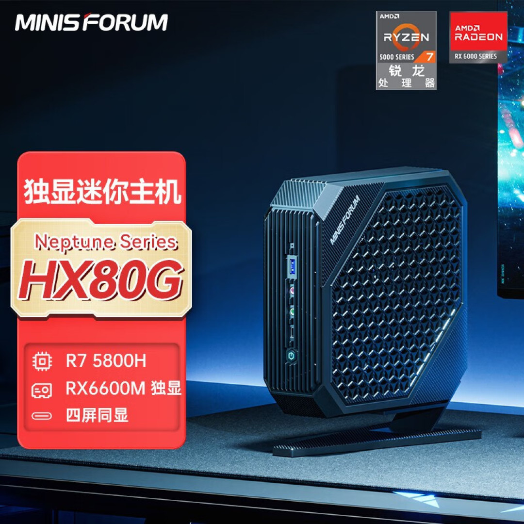 Minisforum HX80G 迷你主机开启预售：锐龙 5800H+RX 6600M 组合首发价4199元_台式机_什么值得买