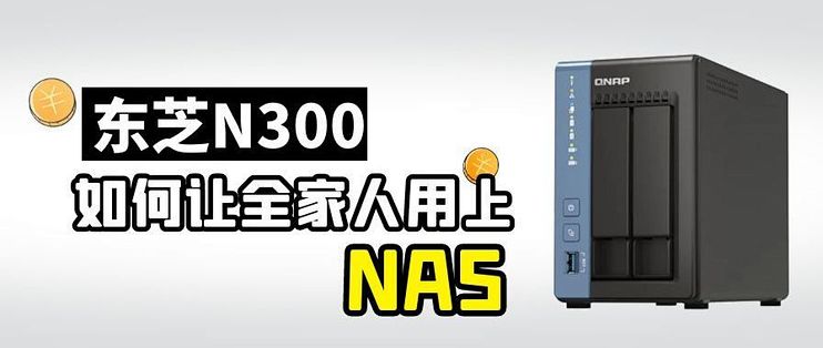 新手向：让全家人用上NAS，照片可以这样备份｜威联通TS-264C&东芝N300 NAS硬盘_NAS存储_什么值得买