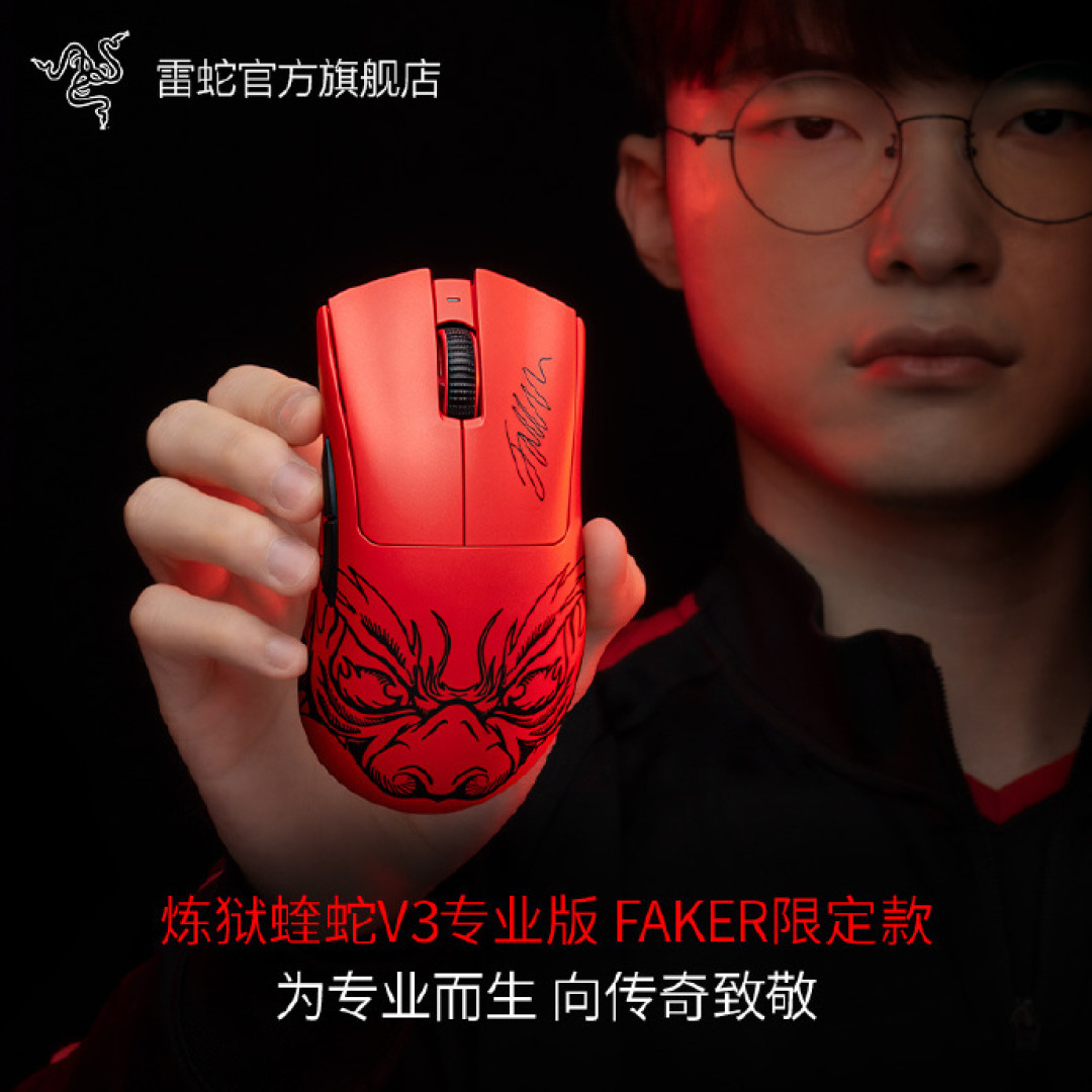 向传奇致敬：雷蛇发布炼狱蝰蛇 V3 专业版 Faker 限定款鼠标1299元_鼠标_什么值得买
