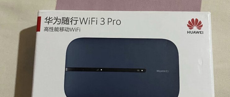 华为（HUAWEI）随行WiFi 3 Pro_路由器_什么值得买