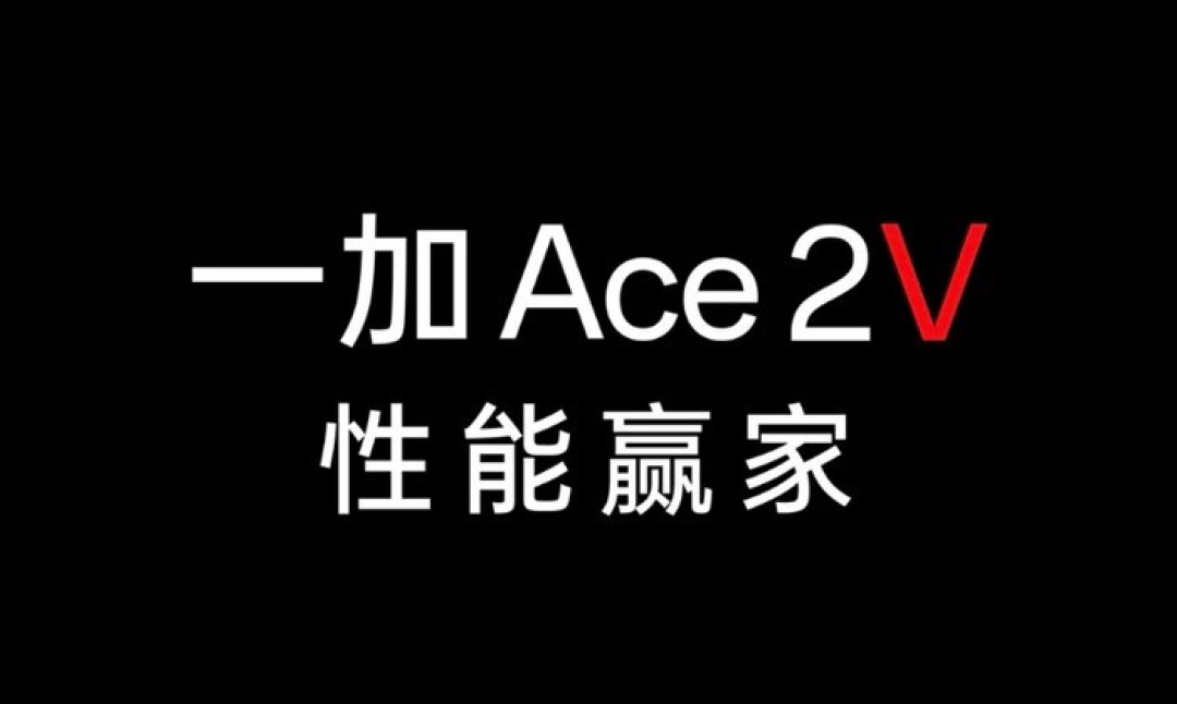 一加 Ace 2V 官名公布，搭联发科天玑SOC、号称“性能赢家”_手机_什么值得买