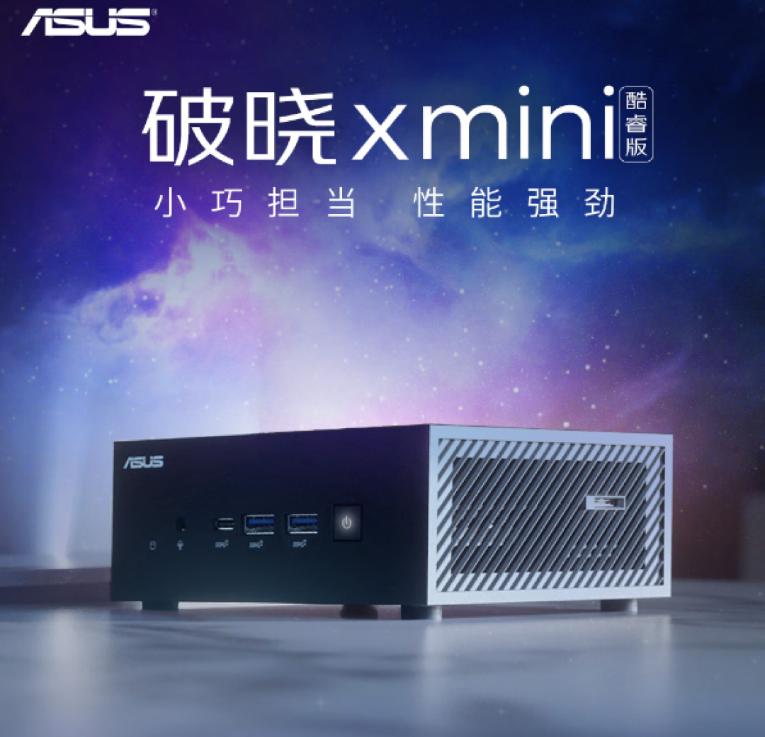 华硕推出破晓 X mini 迷你主机：搭13代i7 H标压、丰富拓展5799元_台式机_什么值得买