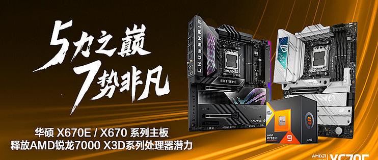 华硕X670/X670E主板BIOS就绪 支持锐龙7000X3D_主板_什么值得买