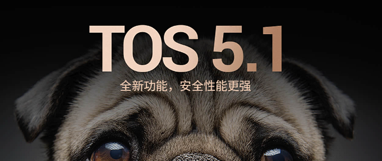 铁威马发布 TOS 5.1 正式版：升级内核，4K 硬件解码更强_NAS存储_什么值得买