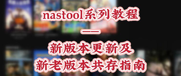nastool回归——新版预览及新老版本共存思路_NAS存储_什么值得买