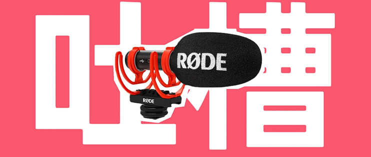 罗德RODE VideoMic GO II 指向性机顶麦克风 相机手机短视频_麦克风_什么值得买