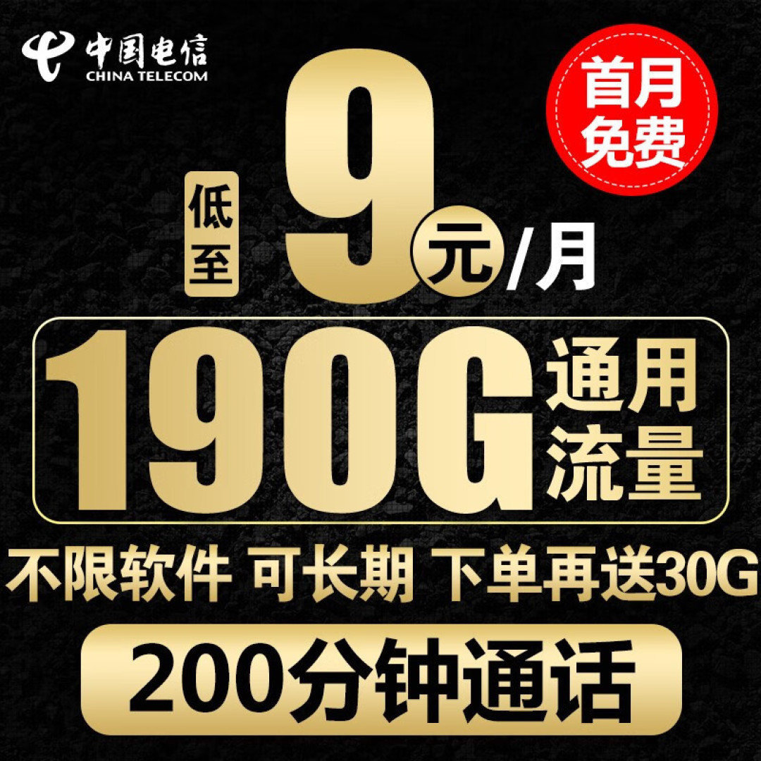 中国电信这次有点“猛”，190G大流量+200分钟+9元/元，暖心了！_运营商_什么值得买