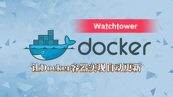NAS&Docker_什么值得买