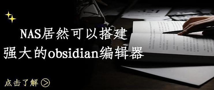 NAS下居然可以搭建强大的obsidian编辑器_NAS存储_什么值得买
