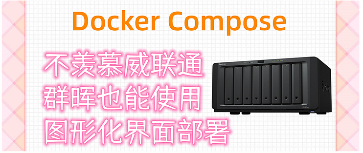 不羡慕威联通，群晖也能图形化使用Docker Compose_NAS存储_什么值得买