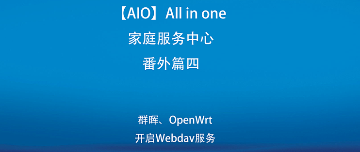 群晖、OpenWrt开启Webdav服务_NAS存储_什么值得买