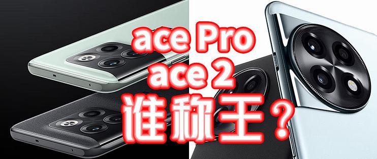 一加ace2对打acepro：既生瑜何生亮！_安卓手机_什么值得买