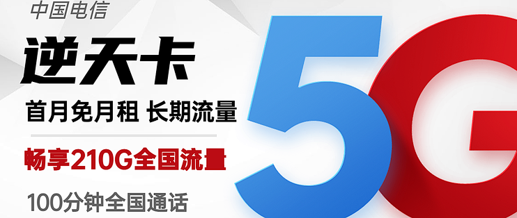 宁夏星卡限量特供版：19包210G+100分钟，内部渠道，限时限量供应！！！_运营商_什么值得买