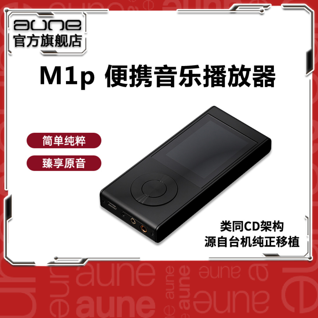卷上天！无损音乐HiFi播放器声价比神器诞生！奥莱尔aune m1p评测_音频播放器_什么值得买