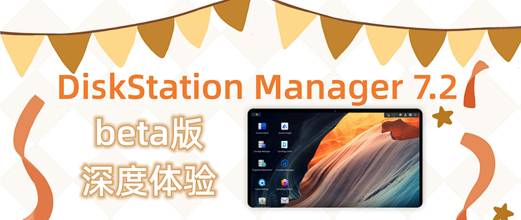 全网首发，深度体验DSM7.2_NAS存储_什么值得买