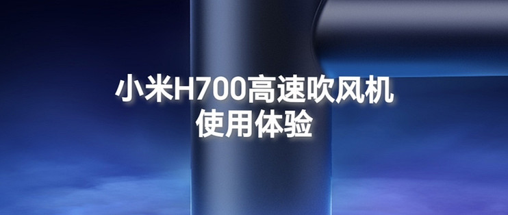 米家高速吹风机H700体验报告_电吹风_什么值得买