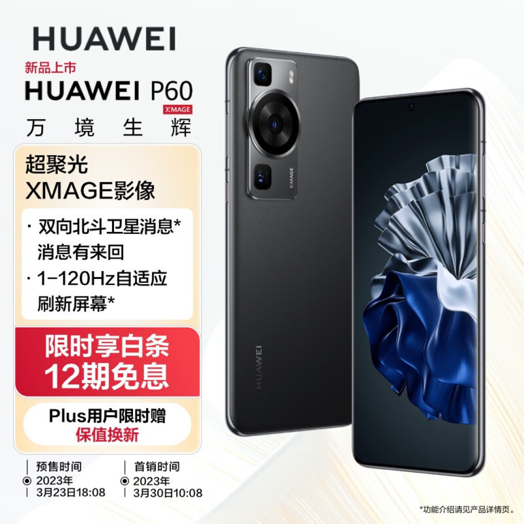 华为依旧是华为，P60系列正式发布，顶配10988元_手机_什么值得买