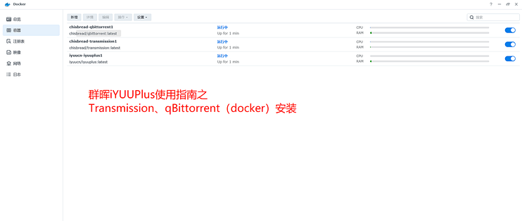 群晖iYUUPlus指南（1）之Transmission、qBittorrent（docker）安装__什么值得买