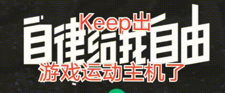 AI化万物/ Keep自律使我自由/Keep Station 体感运动主机发布/Keep Station Keep新品KS_运动器材_什么值得买
