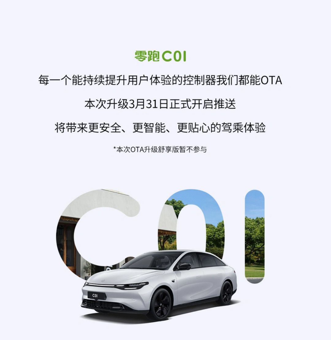 零跑 C01 开启首次 OTA 升级 共计优化 20 项_新能源车_什么值得买