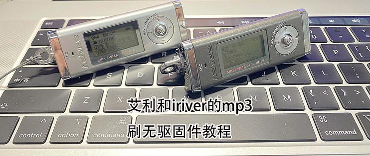 艾利和iriver品牌iFP系列mp3刷无驱固件教程__什么值得买