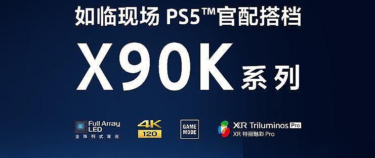 85寸的索尼X85K 和索尼X90K选哪个？_电视_什么值得买