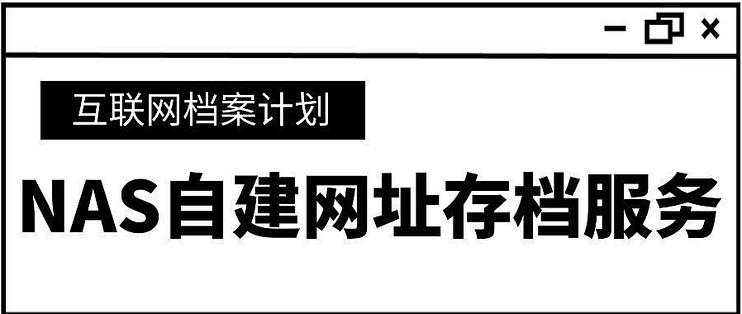 用NAS保留你互联网的记忆—ArchiveBox网址存档器_NAS存储_什么值得买