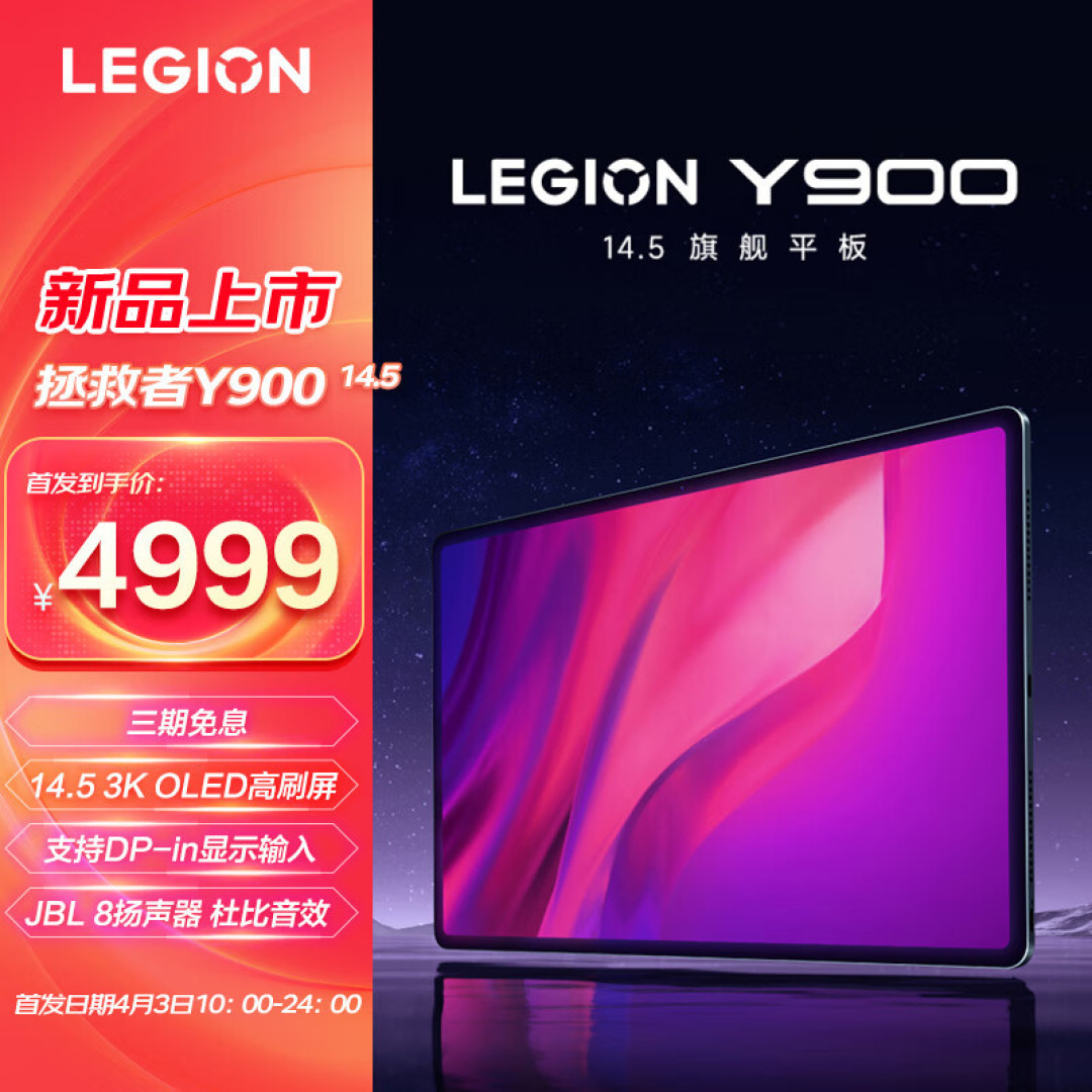 联想拯救者 Y900 平板电脑今日发售：搭天玑 9000、14.5 英寸 OLED 大屏4999元_平板电脑_什么值得买