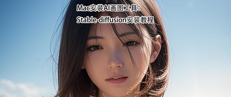 Mac-OS安装AI画图工具Stable-diffusion教程_办公软件_什么值得买