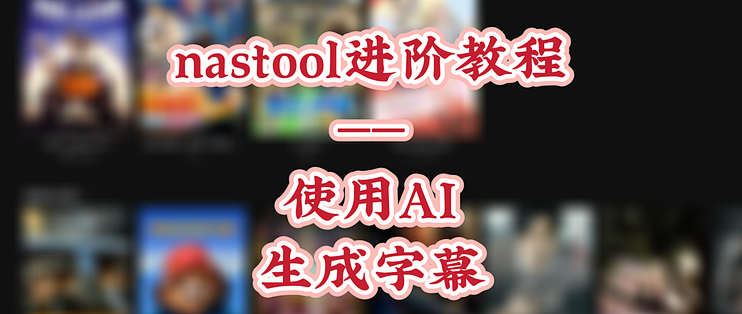 NASTool进阶教程（三）——AI字幕生成_NAS存储_什么值得买