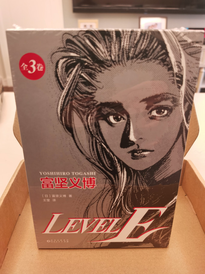 新经典漫画怎么样 有生之年系列：LEVEL E漫画正版 富坚义博_什么值得买