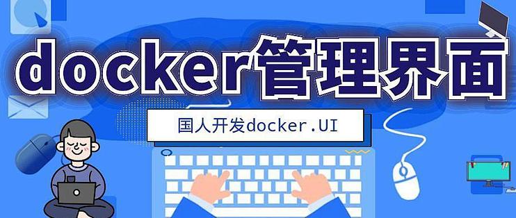 国人大佬开发的中文docker管理界面—dockerUI__什么值得买