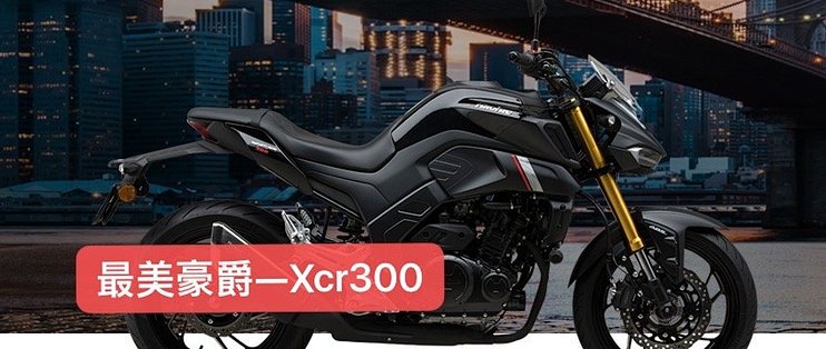 最美豪爵Xcr-300，被自家tr300打败了？_摩托相关_什么值得买