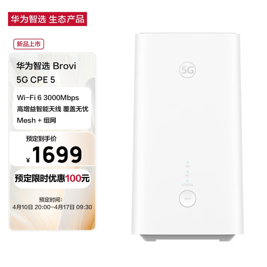 华为智选推出 Brovi 5G CPE 5 随身 WiFi：5G全网通、Mesh+组网、3000Mbps速率首发价1699元_网卡_什么值得买
