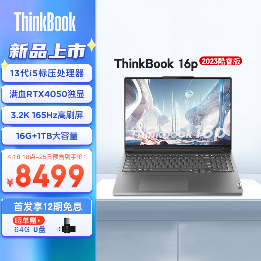 联想 ThinkBook 16p 2023 发布：最高13代i9标压+RTX 4060、3.2K 165Hz 屏首发价8499元起_笔记本电脑_什么值得买