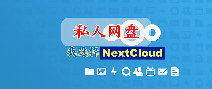 私人网盘用什么？ 我用NextCloud_NAS存储_什么值得买